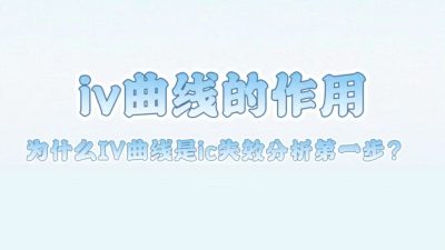 一篇文章带你看懂！ 为什么IV曲线是IC失效分析的第一步？ – 致晟光电(ZanSun)